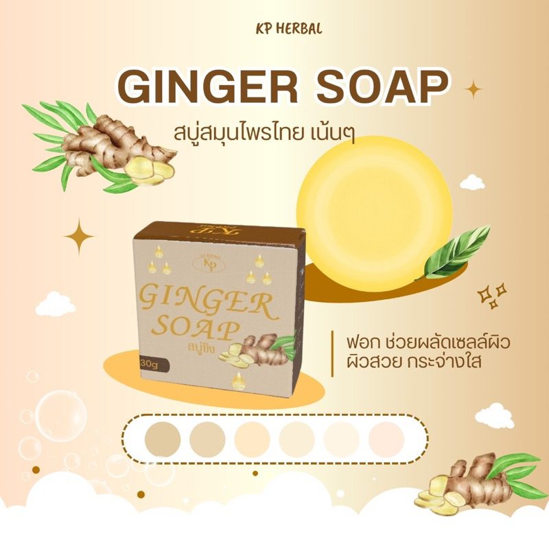 GINGER SOAP KP สบู่ขิง สารสกัดสมุนไพรไทย ก้อนเล็ก30กรัม | Shopee Thailand