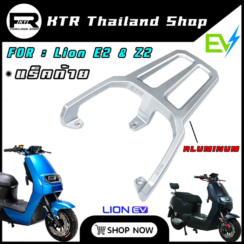 ️SALE ️แร็ค LION E2,Z2 ตะแกรงท้าย Z2 & E2 *งานอลูมิเนียม แข็งแรง ตรงรุ่น มีรับประกันสินค้า ...