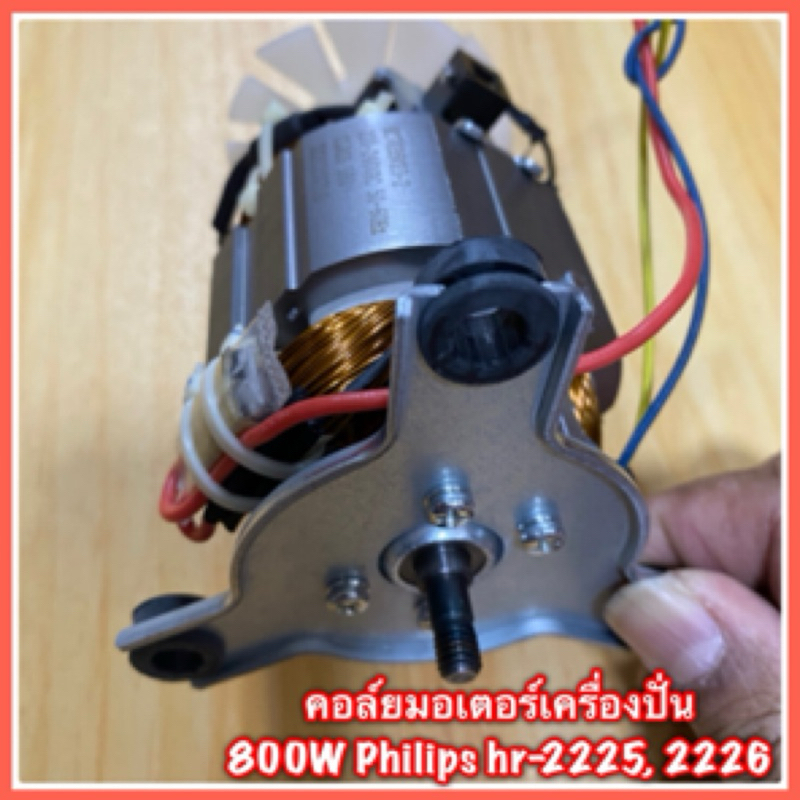 คอล์ยมอเตอร์เครื่องปั่น(800W) Philips hr-2225, 2226 สินค้าใหม่แท้ มี ...