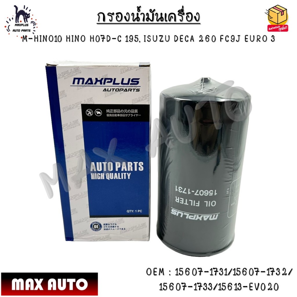 กรองน้ำมันเครื่อง M-HINO10 HINO H07D-C 195, ISUZU DECA 260 FC9J EURO 3 #15607-1731/15607-1732/ ...
