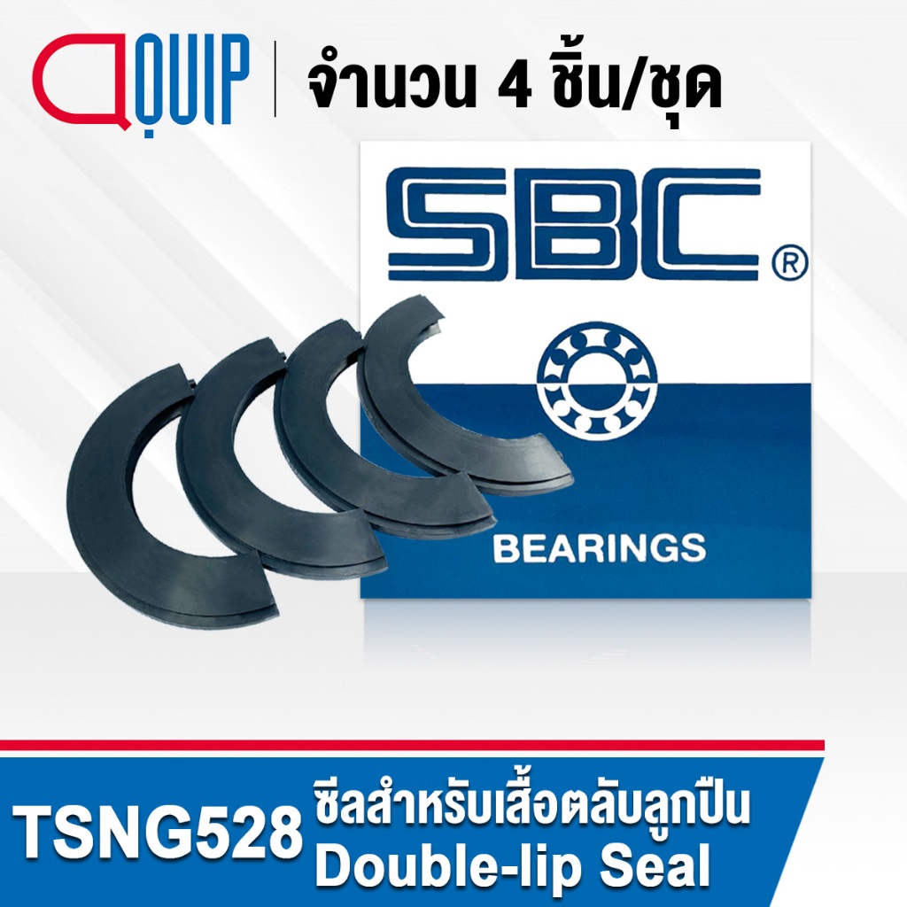 TSNG528 SBC ( TSN528G ) จำนวน 4 ชิ้นต่อ 1 ชุด Double Lip Seal ซีลสำหรับเสื้อตลับลูกปืน ใช้กับ ...