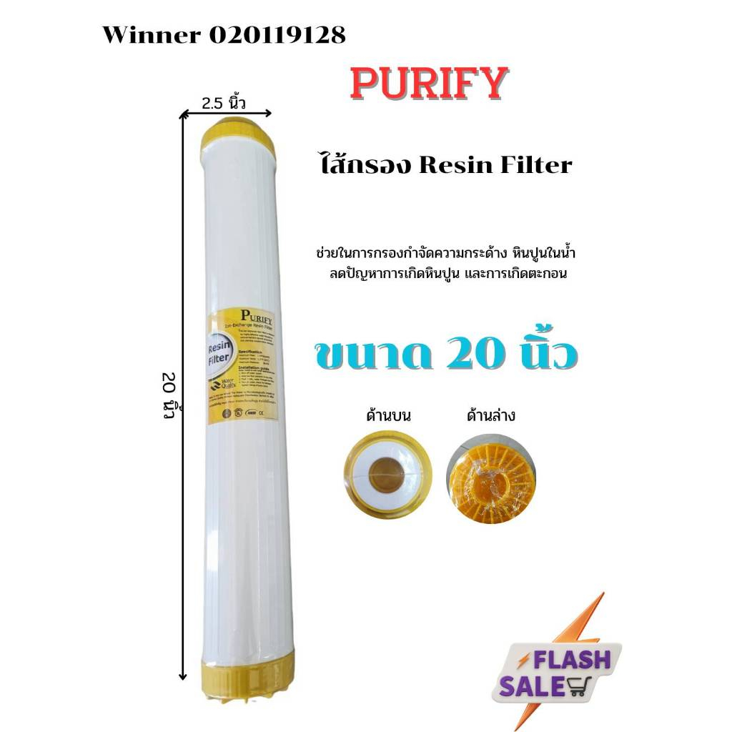 ไส้กรอง Purify Resin Filter ขนาด 20 นิ้ว (ราคาต่อ1ชิ้น) | Shopee Thailand