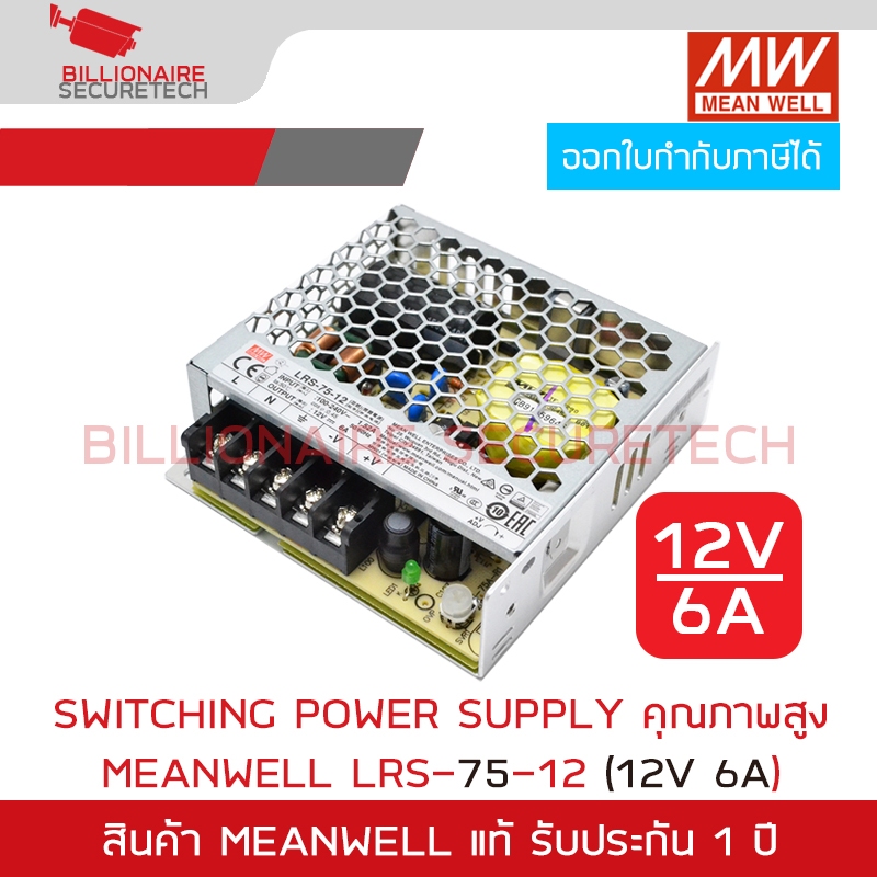 MEANWELL LRS-75-12 Switching Power Supply 12V 6A BY BILLIONAIRE SECURETECH | Shopee Thailand