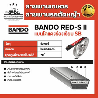 BANDO Red S-II SB 30 - SB 39 สายพานรถตัดหญ้า สายพานเกษตร SB (16.7 มม. ...