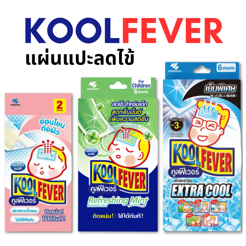 [พร้อมส่ง] KOOL FEVER (คูลฟีเวอร์) แผ่นเจลลดไข้ สำหรับผู้ใหญ่ เด็ก และ ...