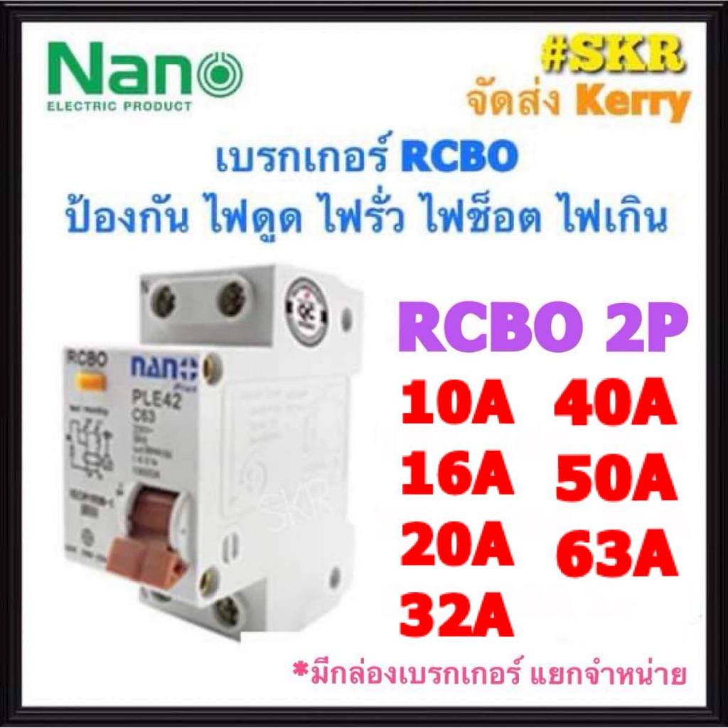 เบรกเกอร์กันดูด 2P 10A 16A 20A 32A 40A 50A 63A RCBO ป้องกันไฟรั่ว ไฟดูด ไฟกระแสเกิน NANO ...