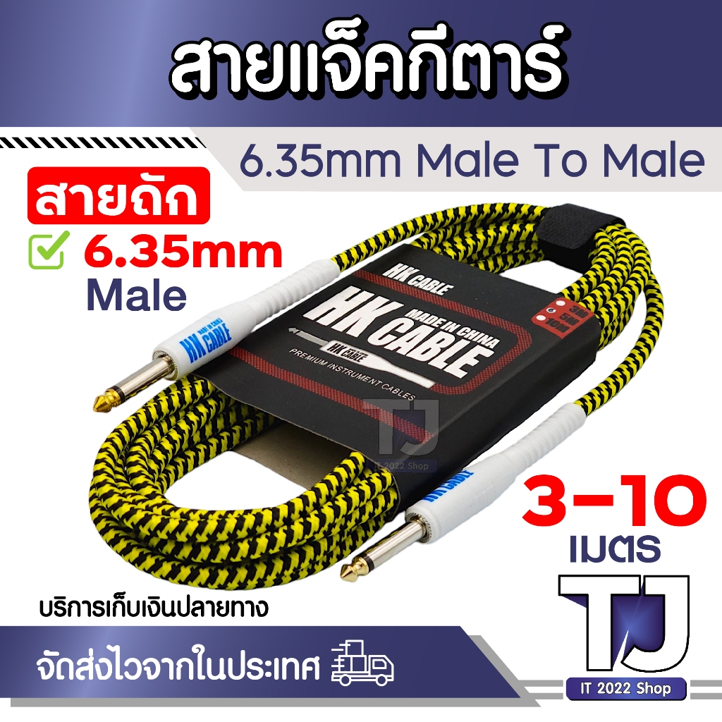 HK cable สายแจ็คกีตาร์ แจ็ค6.35mm Male to Male สายถัก คุณภาพดี (คละสี ...