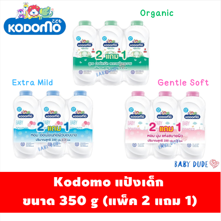 (แพ็ค 2 แถม 1) Kodomo โคโดโม แป้งเด็ก ขนาด 350 g Baby powder สูตร Extra Mild / Gentle Soft ...