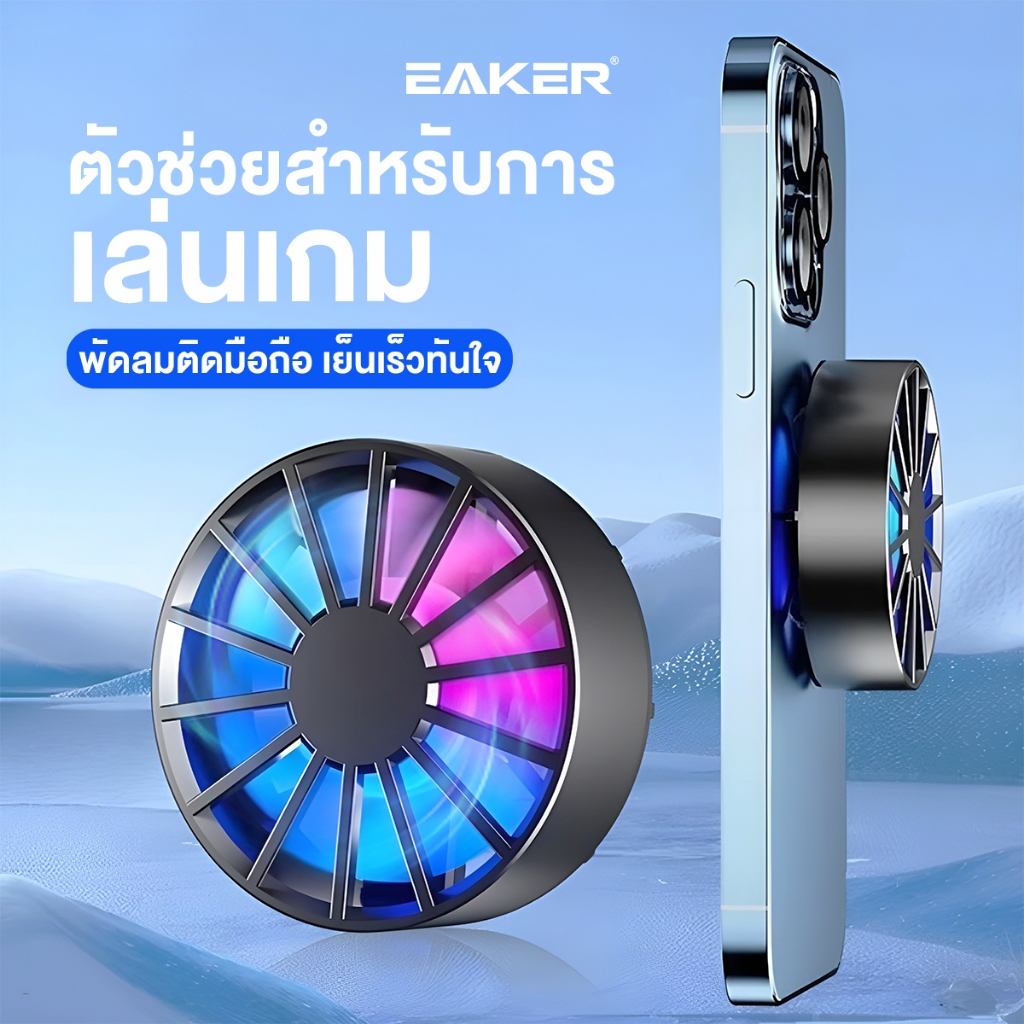 EAKER AL06 พัดลมระบายความร้อนโทรศัพท์ แบบแม่เหล็กดูด พัดลมมือถือช่องเสียบUSB เสียงเงียบ เย็นเร็ว ...