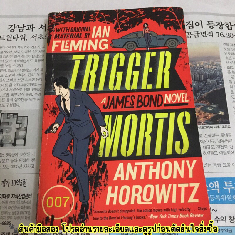 USED/มือสอง • หนังสือเก่า หายาก (English) Trigger Mortis A James Bond ...