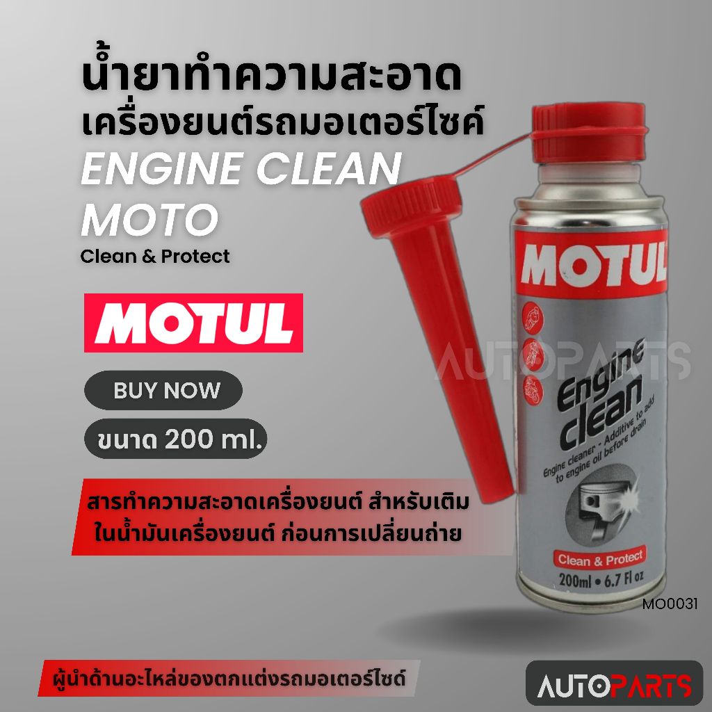 MOTUL ENGINE CLEAN MOTO ขนาด 200 ml. น้ำยาทำความสะอาดเครื่องยนต์ มอเตอร์ไซค์ ทำความสะอาดระบบ ...