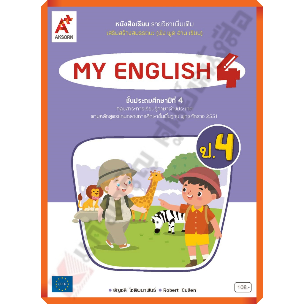 หนังสือเรียน My English ป.4 /8858649154019 #อักษรเจริญทัศน์(อจท ...