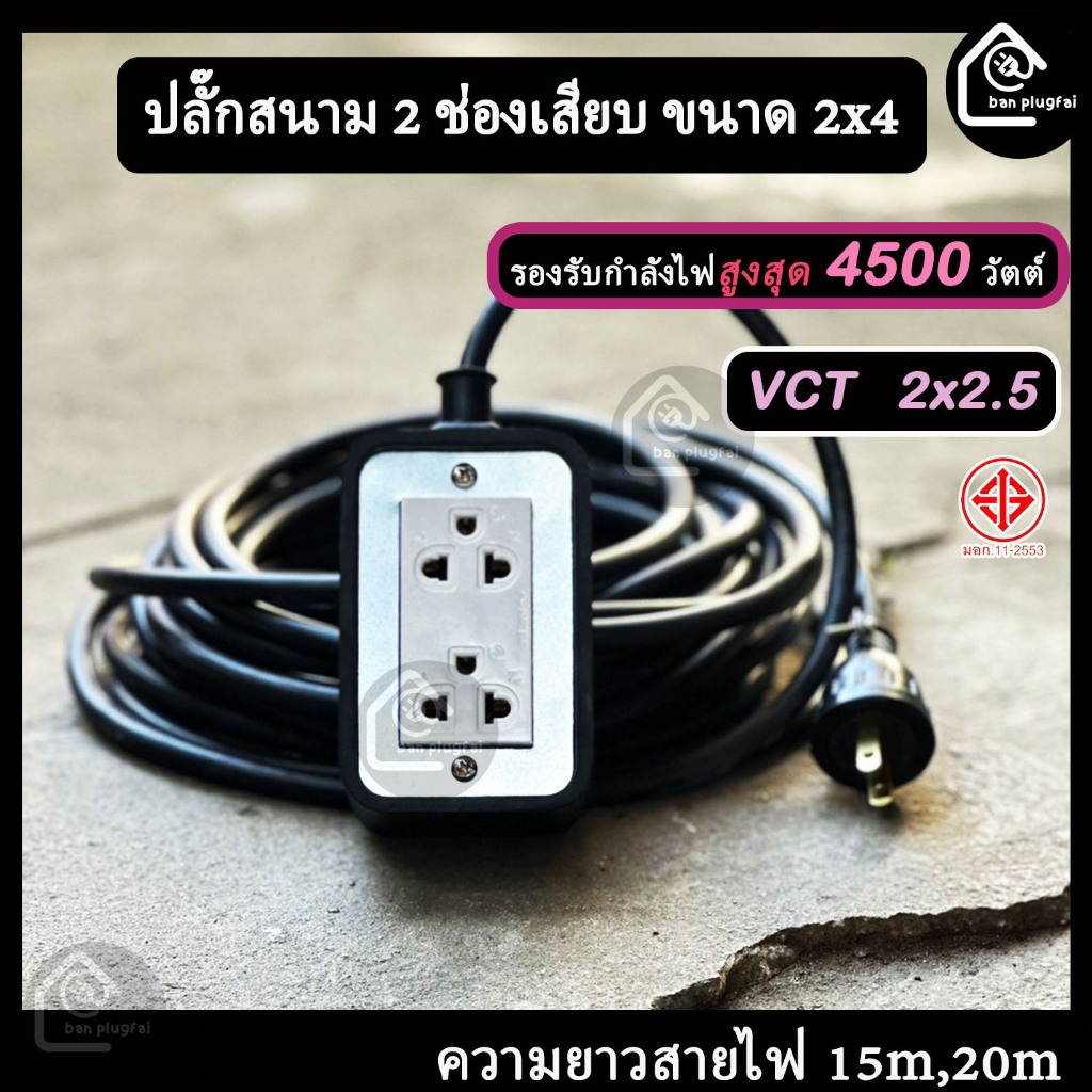 ปลั๊กสนามบล็อกยางพาราแท้ 2x4 นิ้ว (2 ช่องเสียบ) VCT 2x2.5 - รองรับกำลังไฟสูงสุด 4500 วัตต์ 15m ...