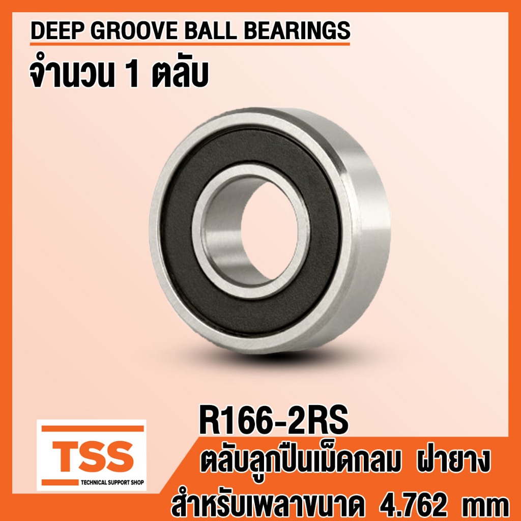 R166-2RS ตลับลูกปืนเม็ดกลม ฝาเหล็ก2ข้าง (DEEP GROOVE BALL BEARINGS ...