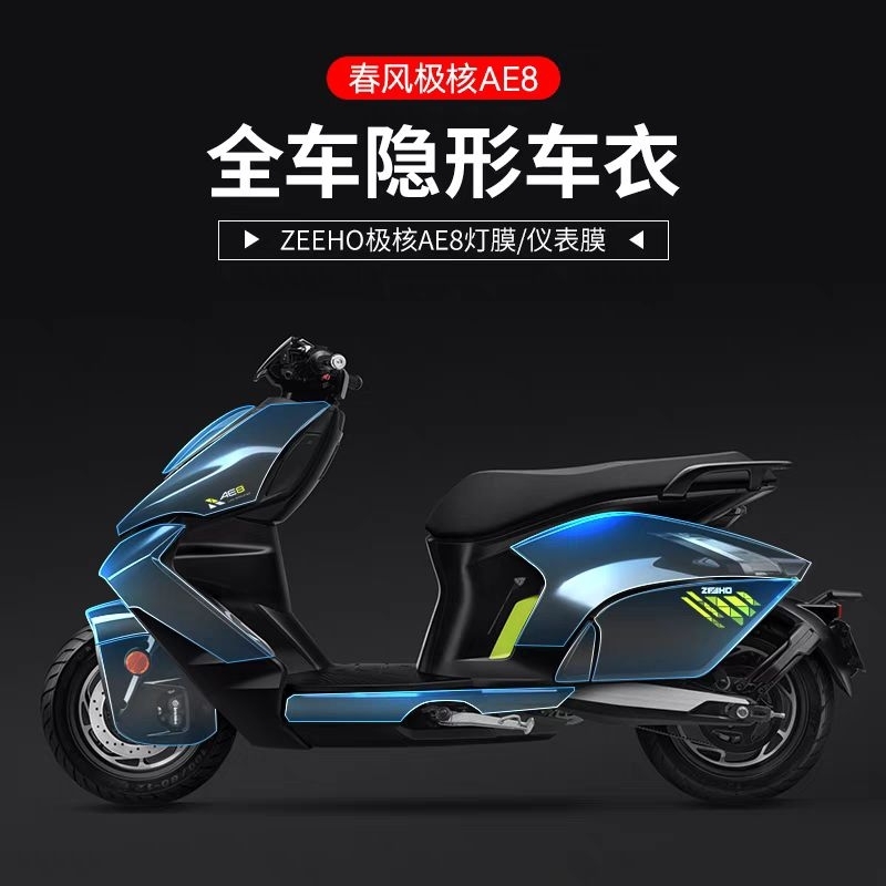 ZEEHO AE8+ AE8S+ สติกเกอร์ฟิล์มกันรอยชุดสี | Shopee Thailand