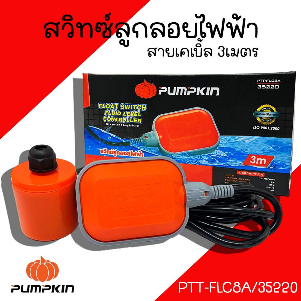 สวิทซ์ลูกลอยไฟฟ้า Pumpkin รุ่น PTT-FLC8A/35220 ลูกลอยไฟฟ้า 8A สวิทช์ไฟฟ้า ลูกลอย สายไฟยาว 3 เมตร ...
