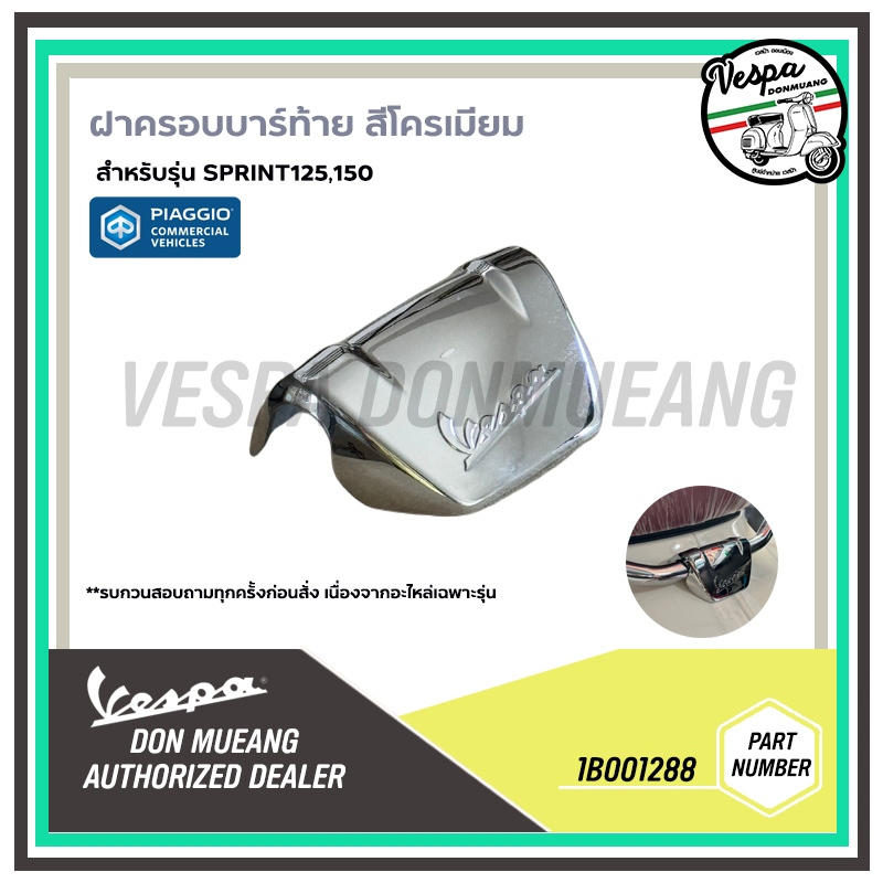 1B001288 - ฝาครอบบาร์ท้าย สีโครเมี่ยม สำหรับเวสป้า(Vespa) รุ่น ...