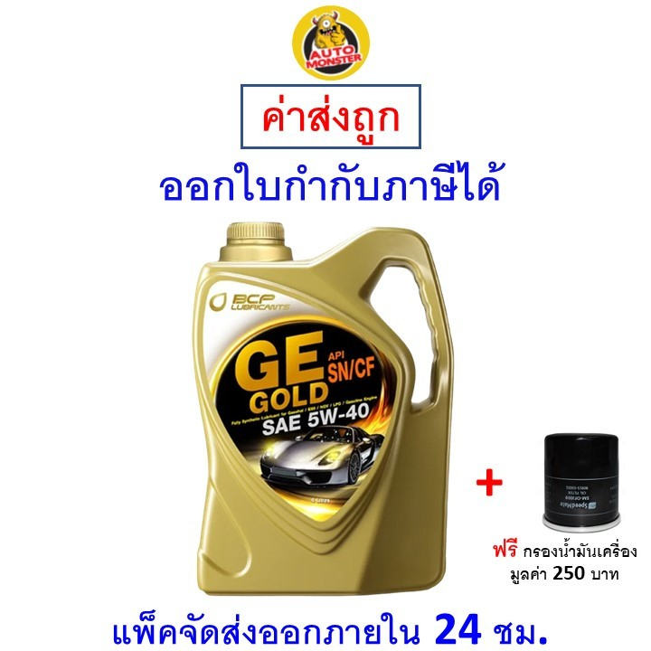 ส่งไว | ใหม่ | ของแท้ น้ำมันเครื่อง Bangchak เครื่องยนต์เบนซิน สังเคราะห์ GE GOLD API SP 5W-40 ...