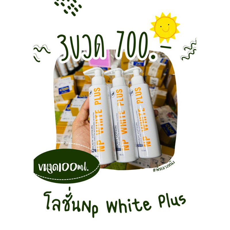 โปรโลชั่น Np white plus 100 ml. (2แถม1) | Shopee Thailand