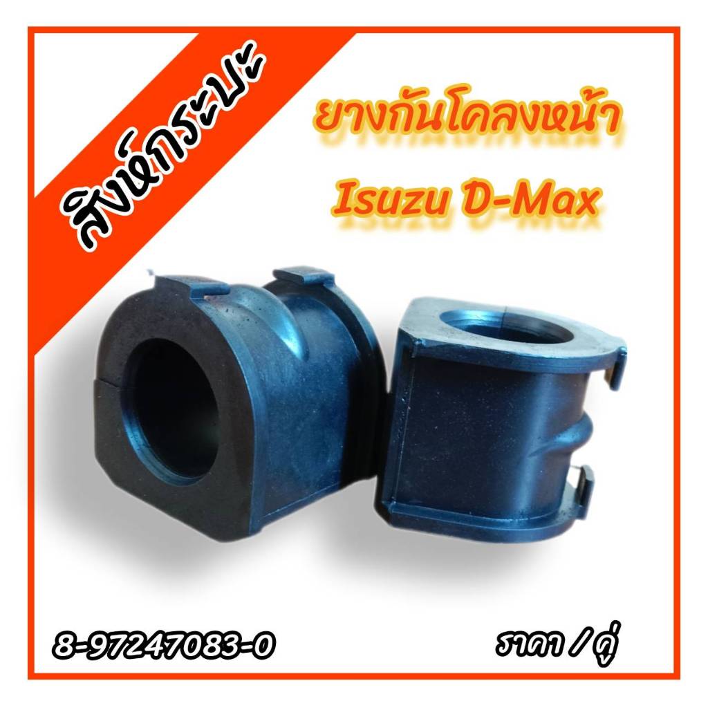 1คู่ ยางกันโคลงหน้า ISUZU DMAX 4X2 4X4 (2WD 4WD) 2002-2012 อีซูซู ดี ...