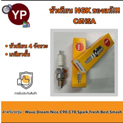 หัวเทียนมอเตอร์ไซค์ NGK C6HSA 1 หัว!!! หัวเทียนเวฟ หัวเทียนดรีม Wave100 ...