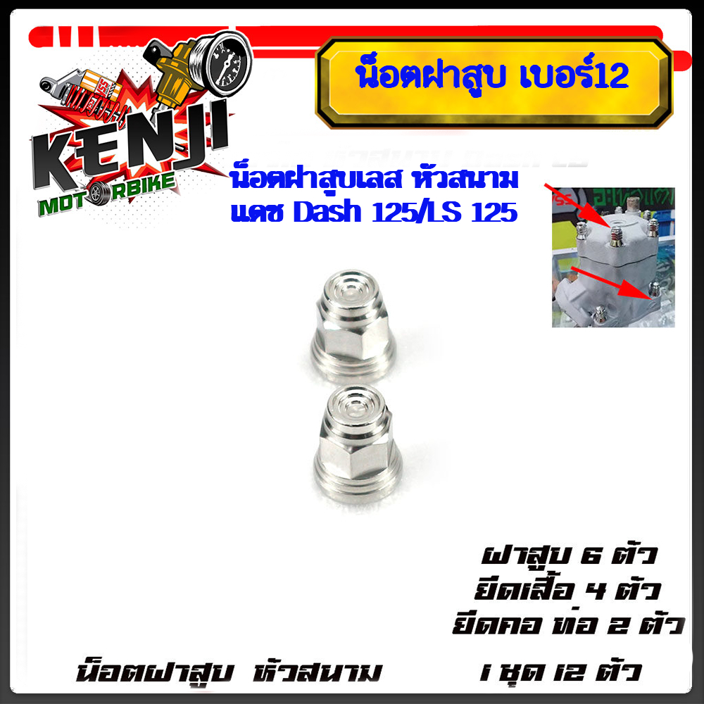 น็อตฝาสูบเลสหัวสนาม แดช Dash 125/LS 125 น็อตฝาสูบ เบอร์12 ชุดน็อตเสื้อสูบ ฝาสูบอุปกรณ์แต่งDASHมี ...