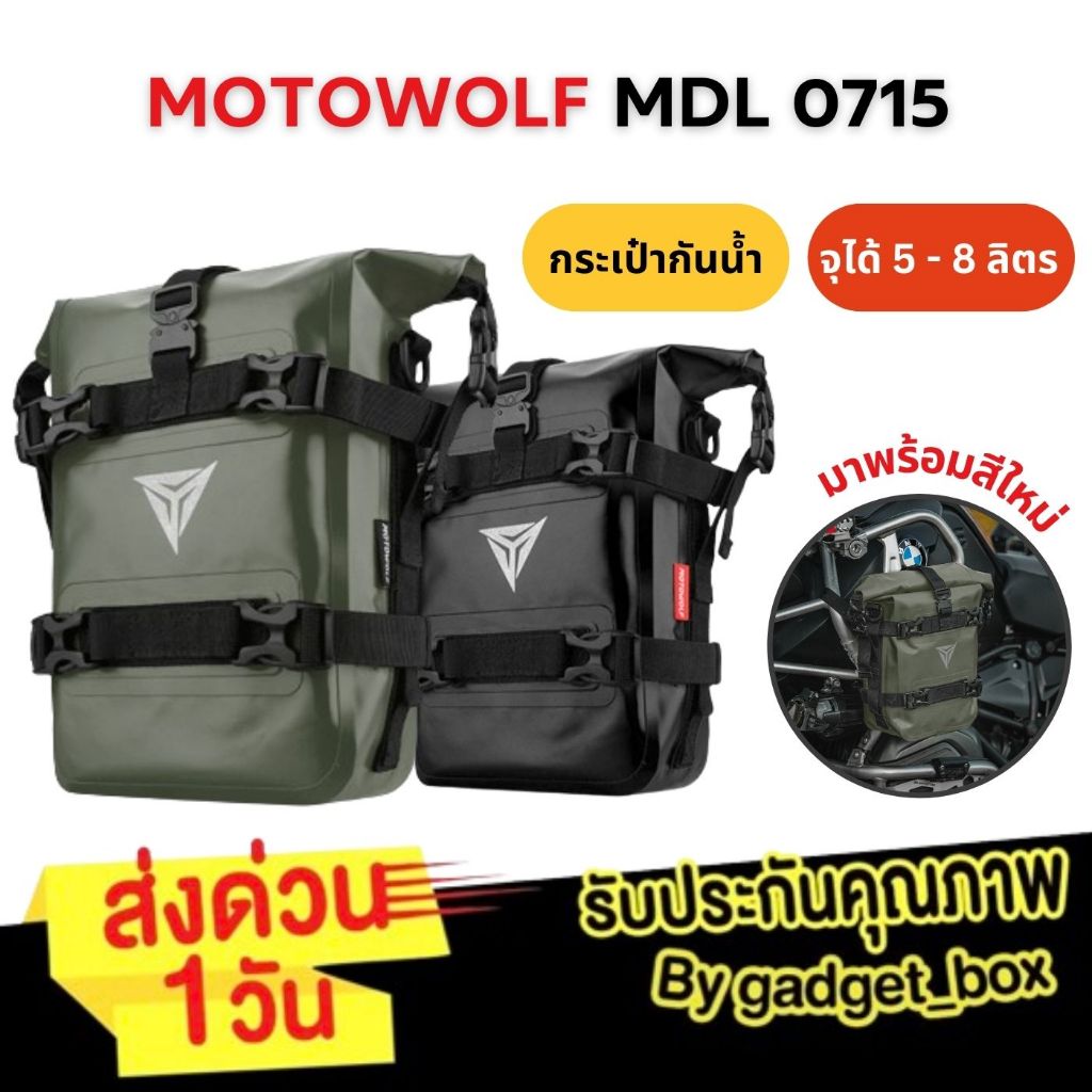 ส่งด่วนวันเดียว🔥 MOTOWOLF MDL 0715 กระเป๋าติดข้างมอเตอร์ไซค์ กันน้ำ สำหรับรถจักรยานยนต์ 5-8 ลิตร ...