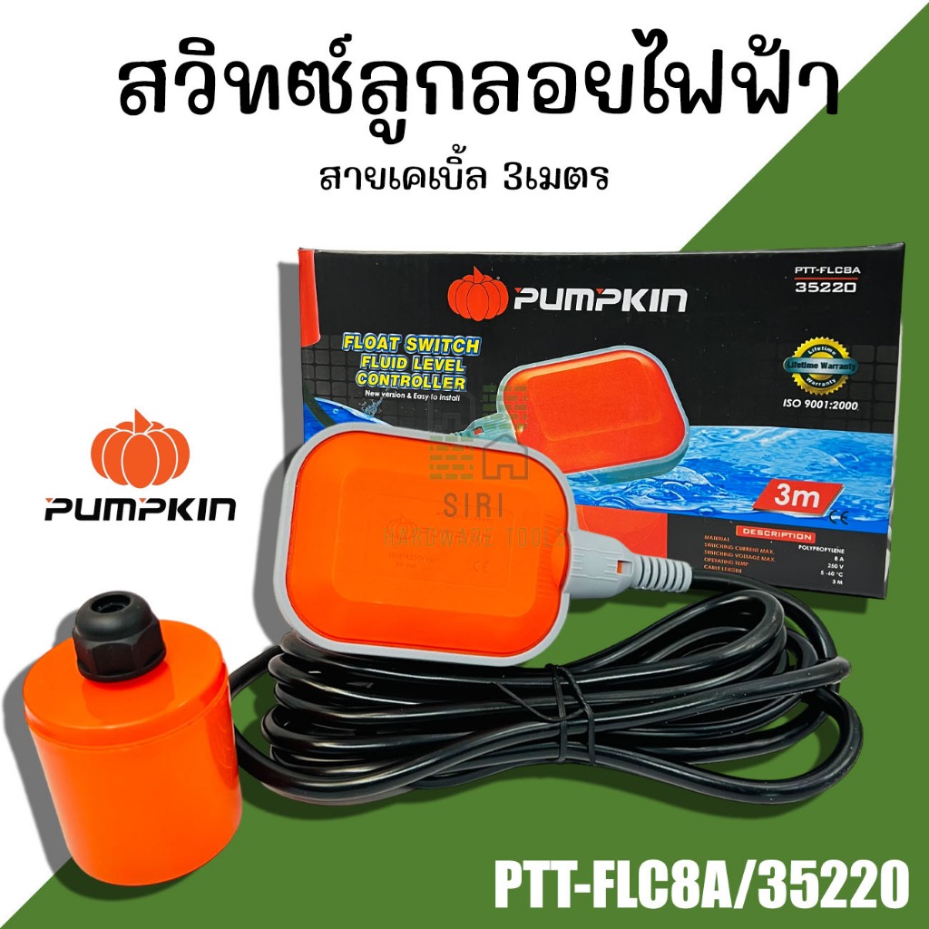 สวิทซ์ลูกลอยไฟฟ้า Pumpkin รุ่น PTT-FLC8A/35220 ลูกลอยไฟฟ้า 8A สวิทช์ไฟฟ้า ลูกลอย สายไฟยาว 3 เมตร ...