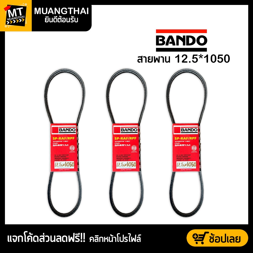 BANDO SP-RAF/RPF สายพาน 12.5*1050 A40 | Shopee Thailand