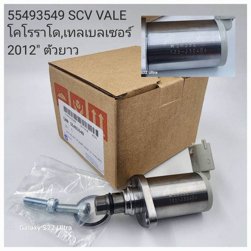 SCV วาล์ว Colorado,Trailblazer 2012 ตัวยาว | Shopee Thailand