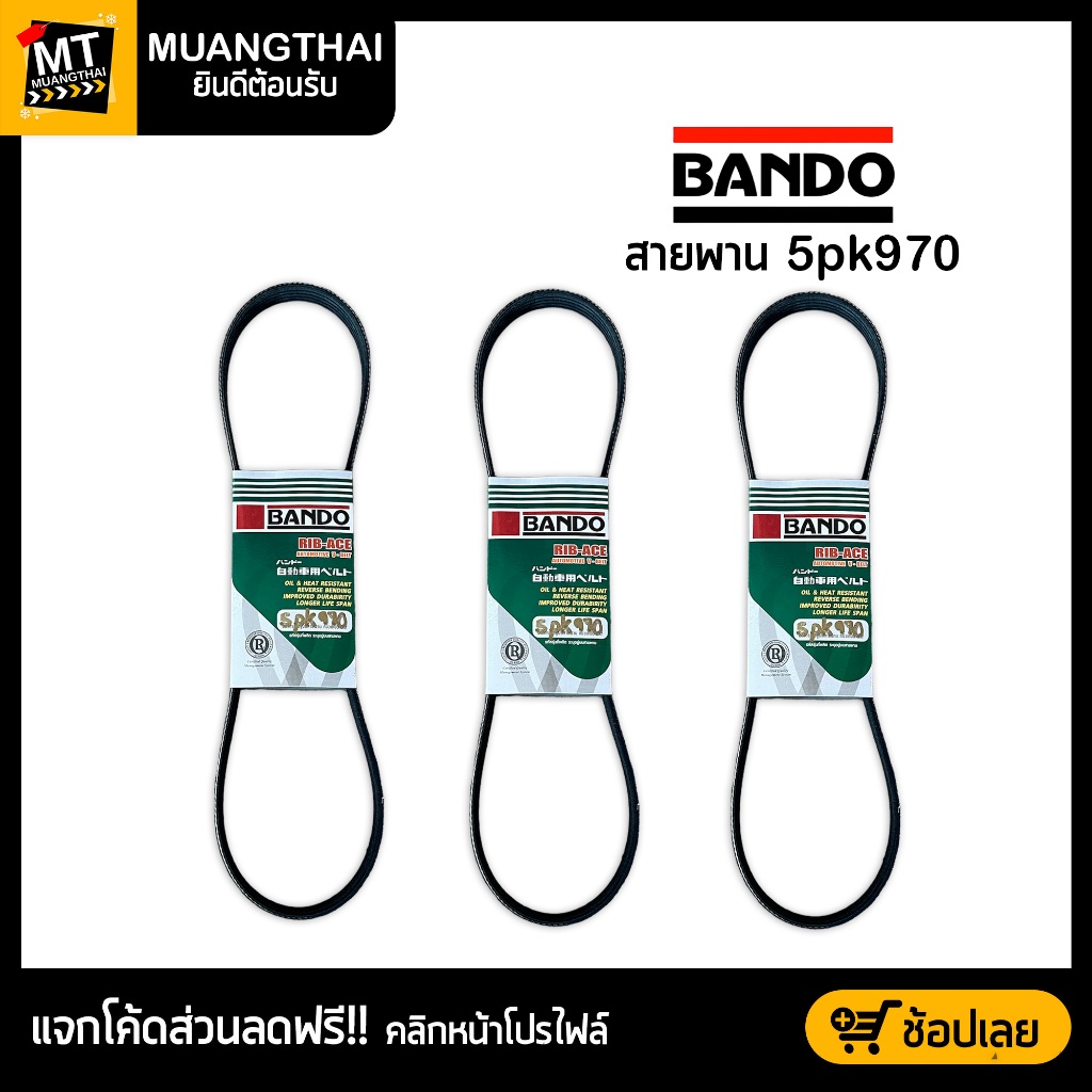 BANDO RIB-ACE สายพาน 5PK970 | Shopee Thailand