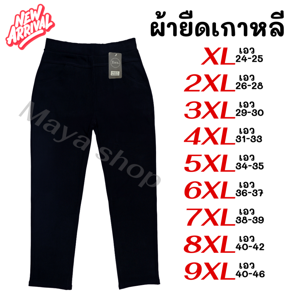 กางเกงขายาว สีดำ XL-9XL เอว24-46 ไซส์ใหญ่ ผ้ายืดเกาหลี กางเกงทำงาน คนอ้วน สาวอวบ [921] MAYA SHOP ...