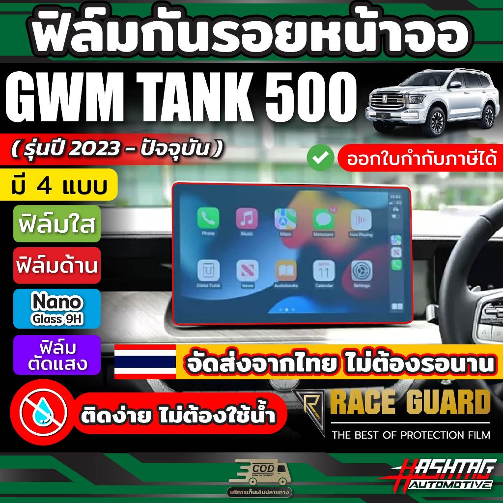 ฟิล์มกันรอยหน้าจอ GWM Tank 500 รุ่นปี 2023-ปัจจุบัน [Anti Scratch Film ...