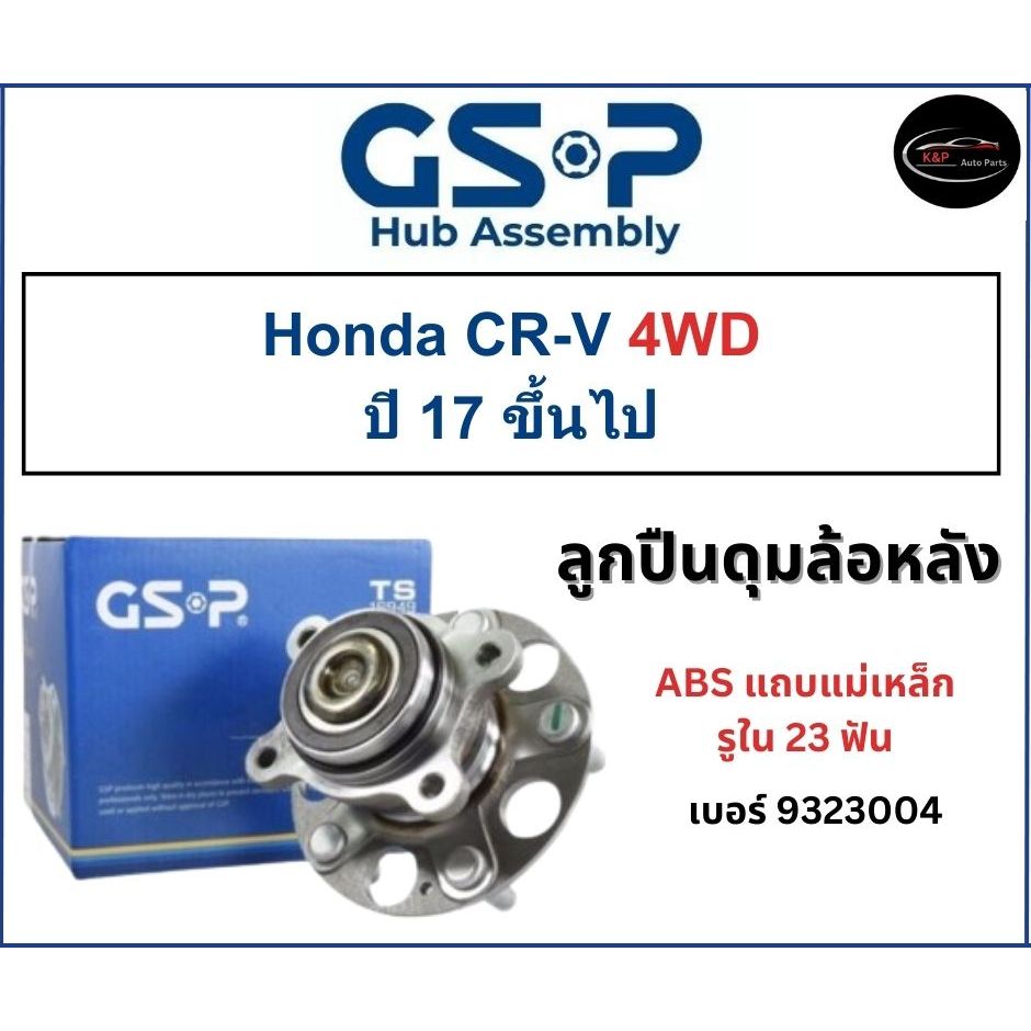 ลูกปืนดุมล้อหลัง GSP รถ Honda CR-V 4WD ปี 17 ขึ้นไป No : 9323004 มี ABS ...