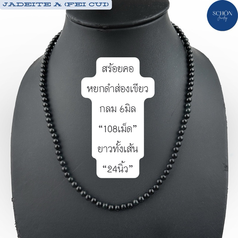 6JA-BA สร้อยคอหยกดำส่องเขียว108เม็ด ยาว 24นิ้ว เม็ดกลม 6มิล โดยประมาณ ...