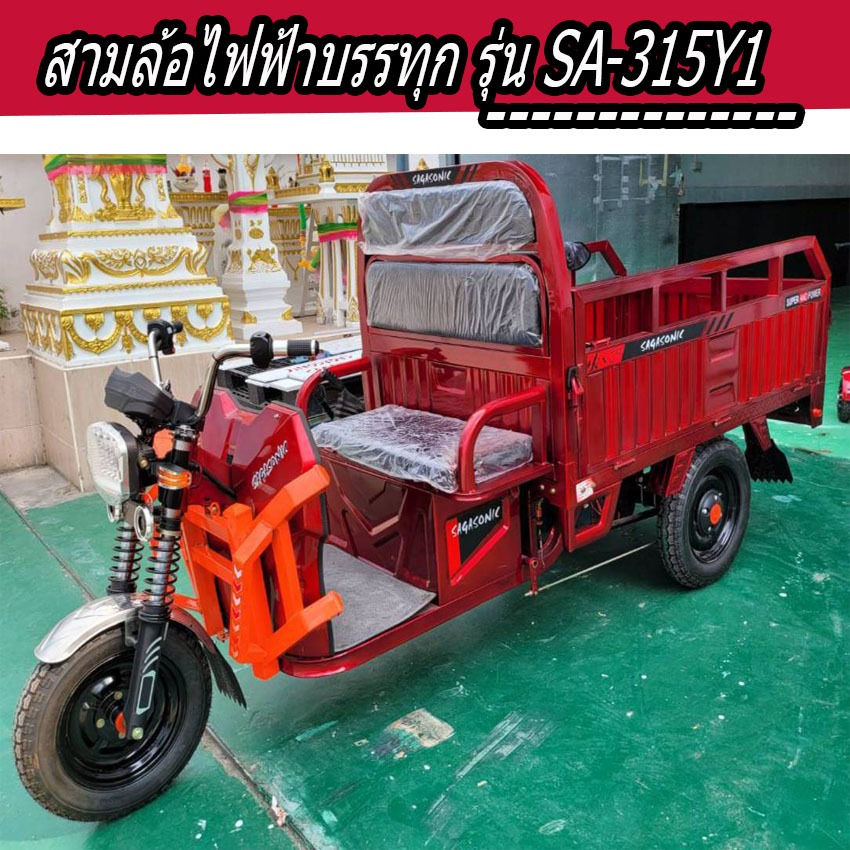 สามล้อไฟฟ้า บรรทุก มอเตอร์ 2200 วัตต์-สีแดง | Shopee Thailand