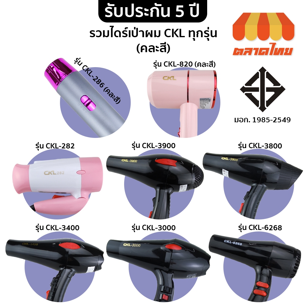 ไดร์เป่าผม ซีเคแอล รวมทุกรุ่น CKL 286/ 820/ 282/ 3900/ 3800/ 3400/ 3000/ 6268 | Shopee Thailand