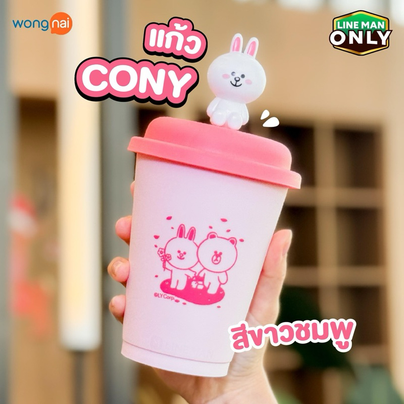 แก้วน้ำ CAFE Amazon × Line Friends (Cony) | Shopee Thailand