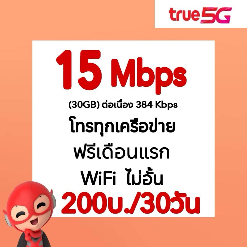 ซิมเน็ตทรู 15 Mbps ไม่อั้น+โทรฟรีทุกค่าย 24 ชม. | Shopee Thailand