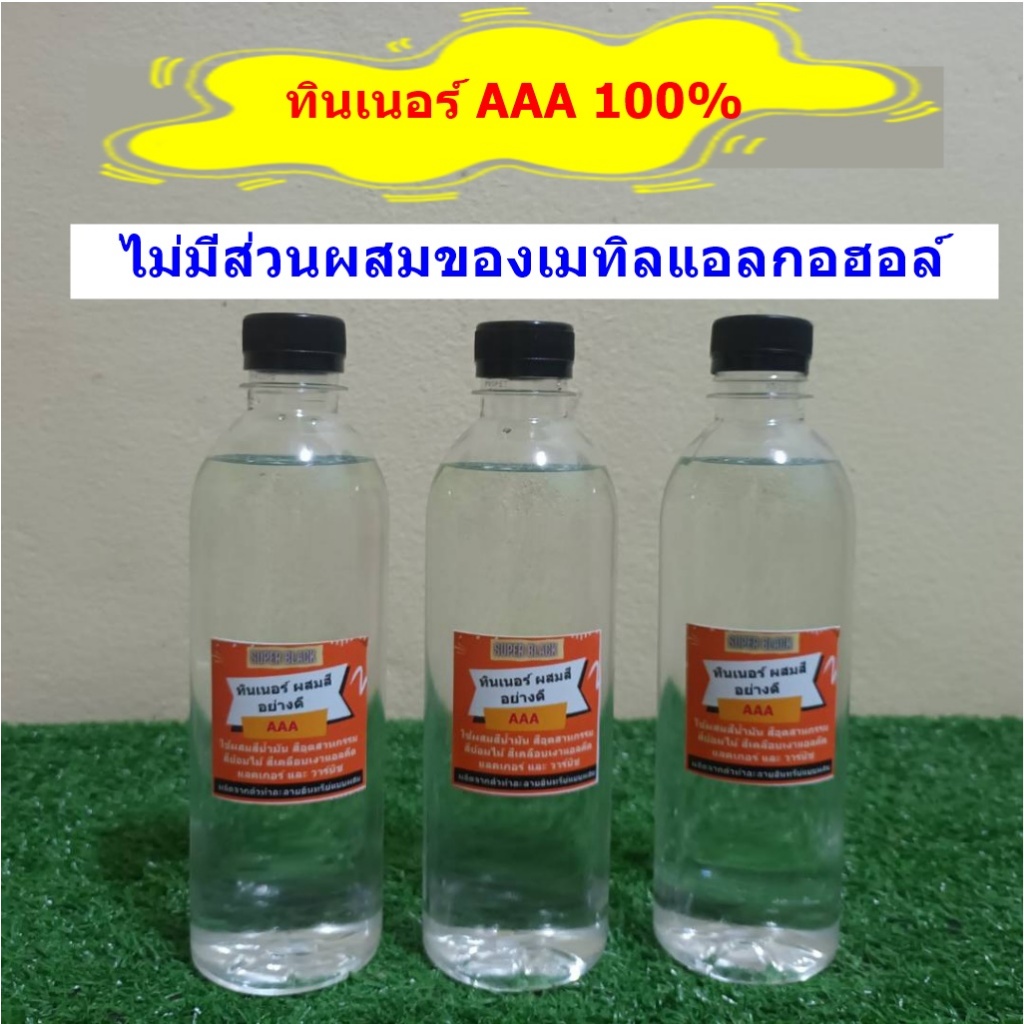 ทินเนอร์ 3A Thinner AAA ทินเนอร์ล้างกา ทินเนอร์ผสมสี ทินเนอร์แท้100% ...