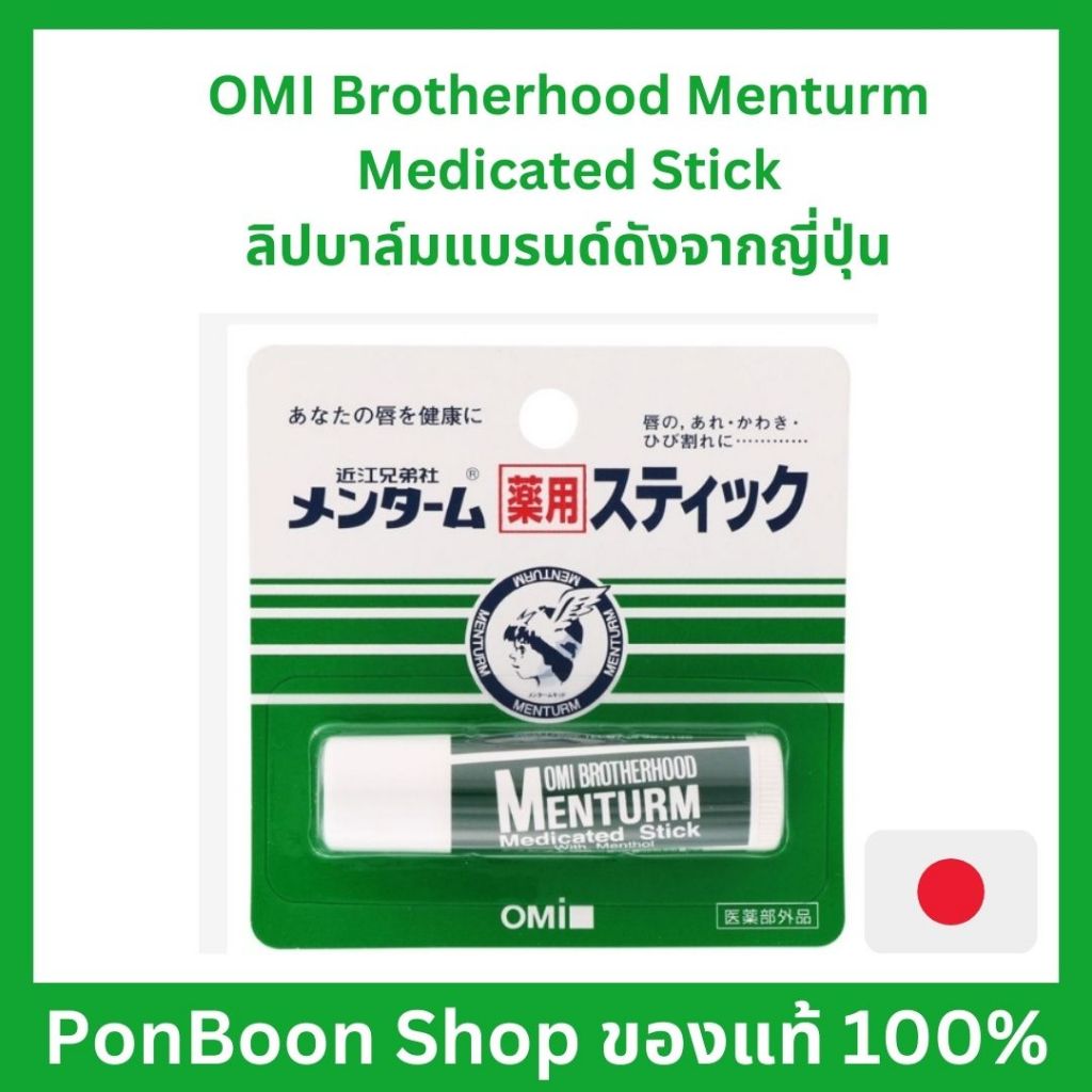 Lip OMI Brotherhood Menturm Medicated Stick ขนาด 4g ลิปบาล์ม จากญี่ปุ่น ...
