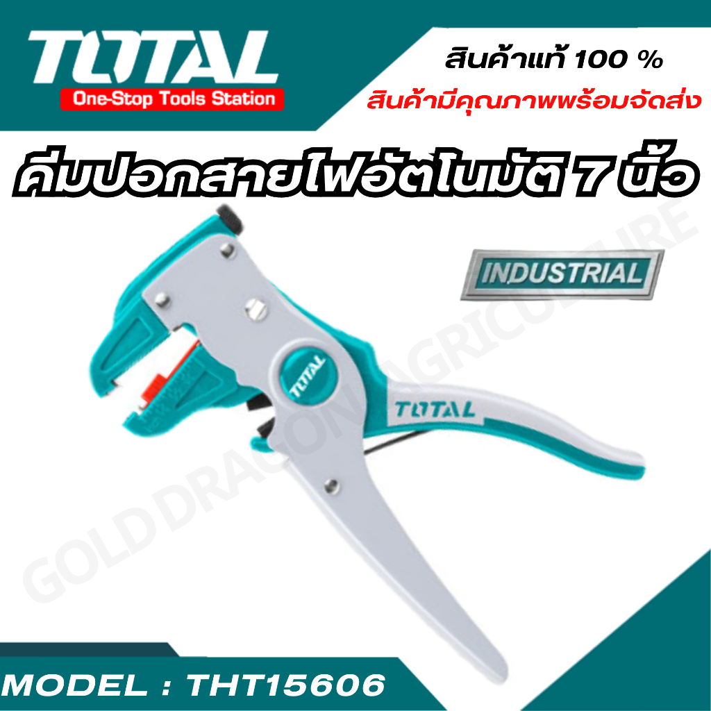 Total คีมปอกสายไฟ อัตโนมัติ งานหนัก ขนาด 7 นิ้ว รุ่น THT15606 ( Wire ...