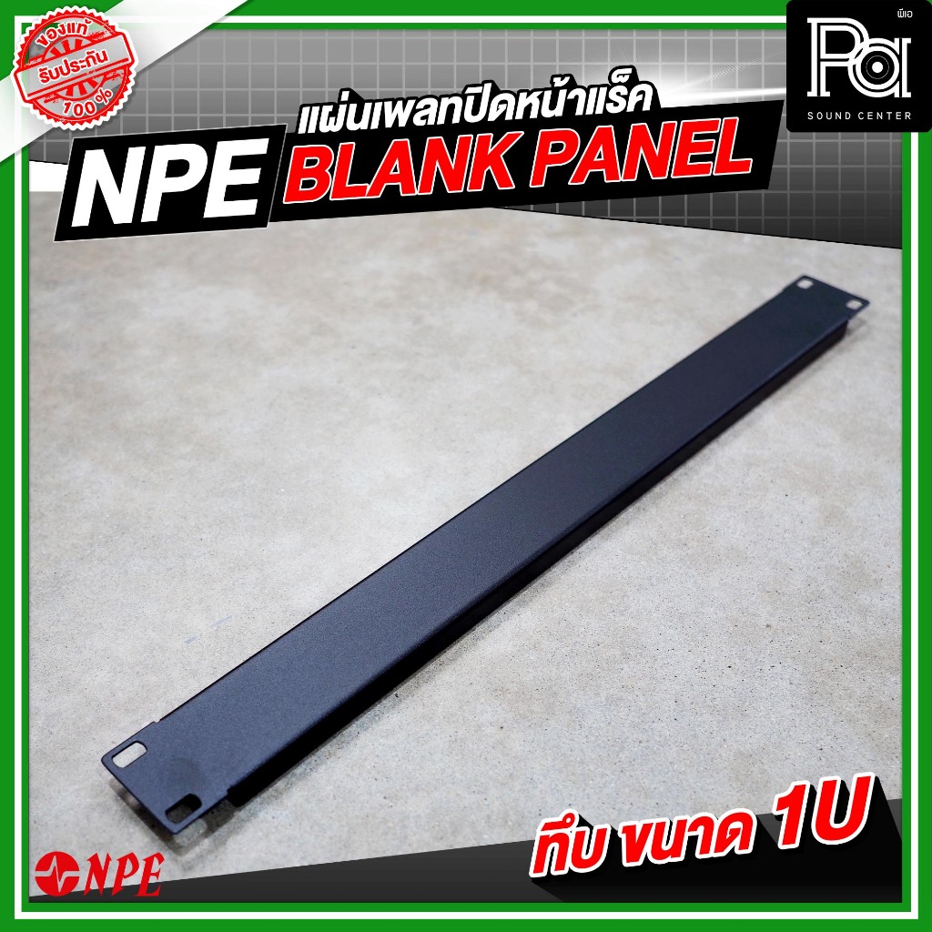 NPE Blank Panel 1U แผ่นเพลทปิดหน้าแร็ค ทึบ ขนาด 1U แผ่นเรียบ Blank ...