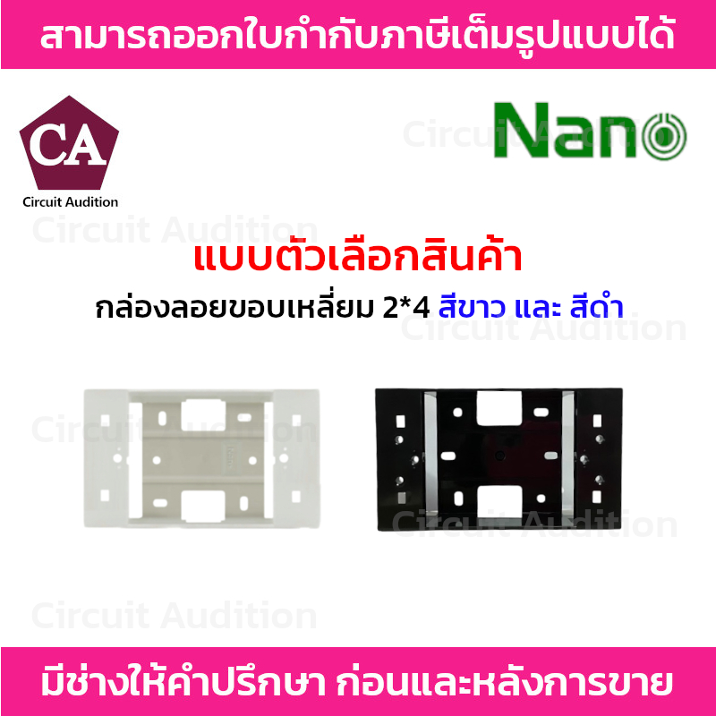 NANO กล่องลอยขอบเหลี่ยมขนาด 2X4 สีขาวและสีดำ รุ่น NN-403-1 | Shopee Thailand