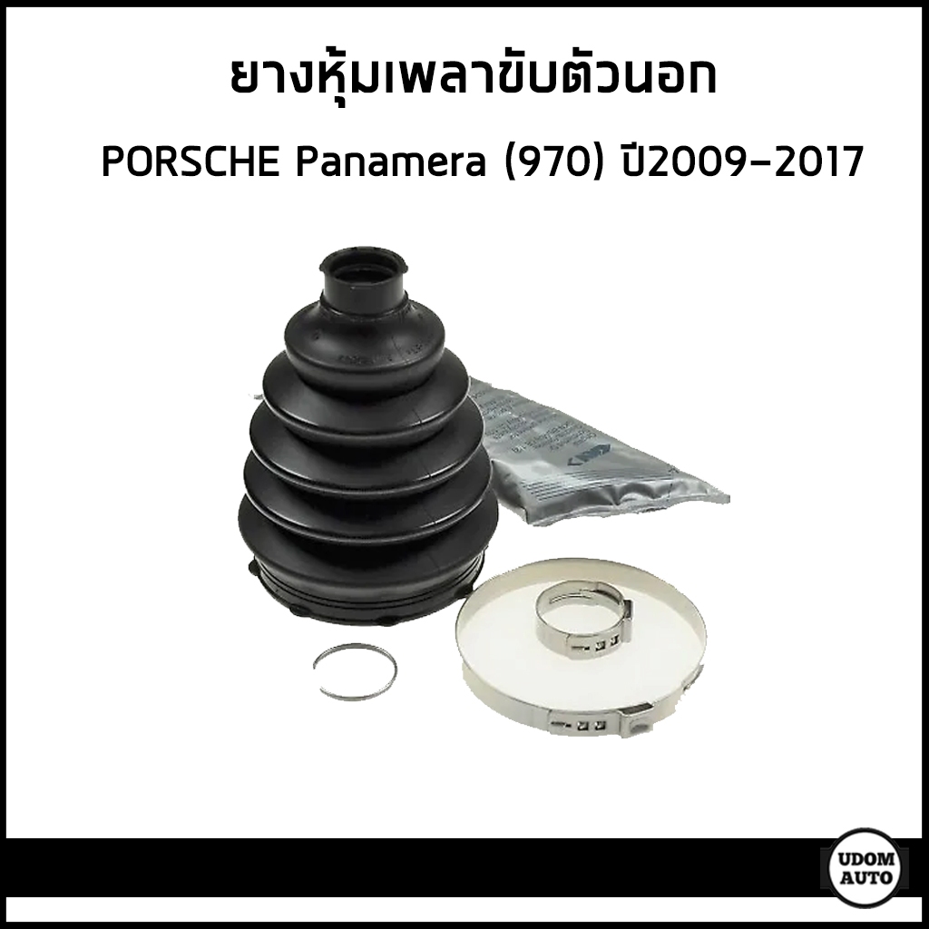 PORSCHE ยางหุ้มเพลาขับตัวนอก / ยางหุ้มเพลาขับตัวใน ปอร์เช่ Panamera ...