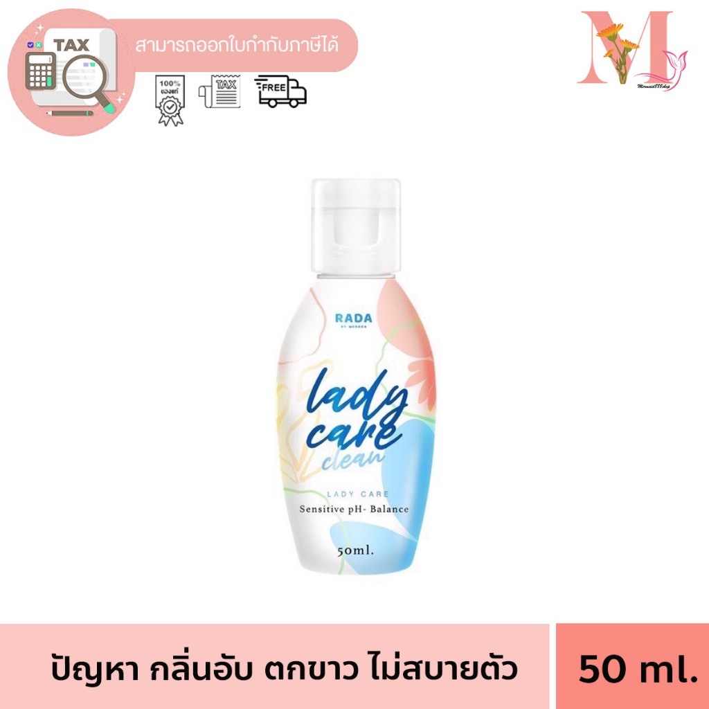 รดา RADA Lady Care หอยหวาน 50ml ลดกลิ่นอับ ลดตกขาว | Shopee Thailand
