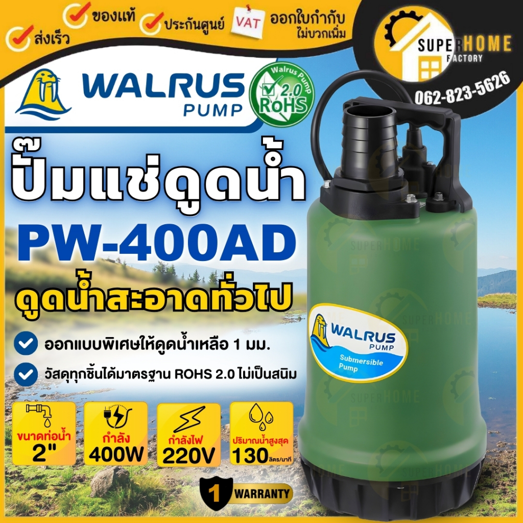 🔥ส่งฟรี 🔥 WALRUS ปั๊มไดโว่ รุ่น PW-400AD ท่อ 2 นิ้ว กำลัง 400 วัตต์ ดูด ...