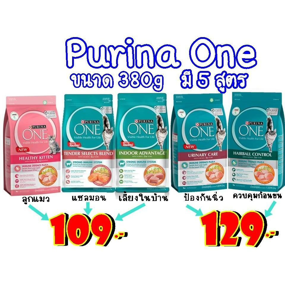 Purina one 380 g. อาหารเม็ดแมวแบบเม็ด (3สูตร) | Shopee Thailand