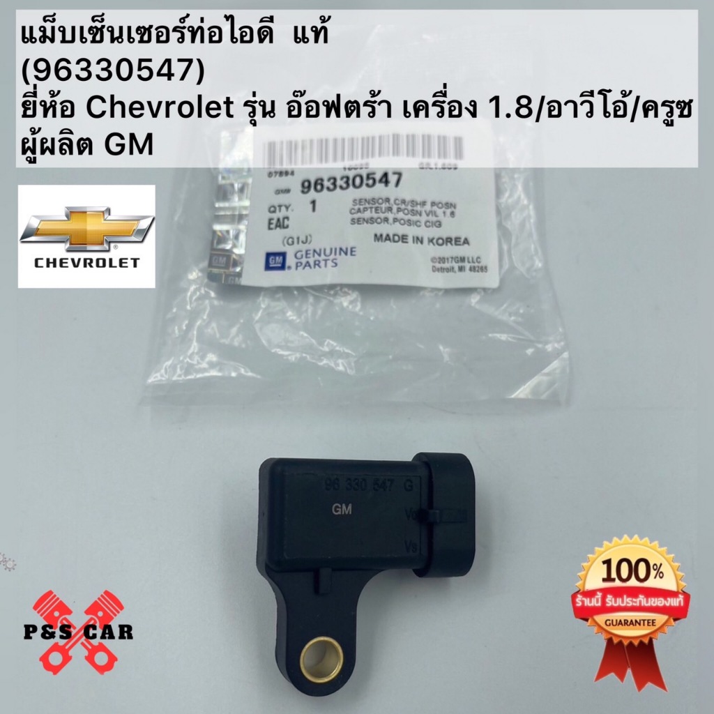 แม็บเซ็นเซอร์ท่อไอดี แท้(96330547)ยี่ห้อ Chevrolet รุ่น อ๊อฟตร้า ...