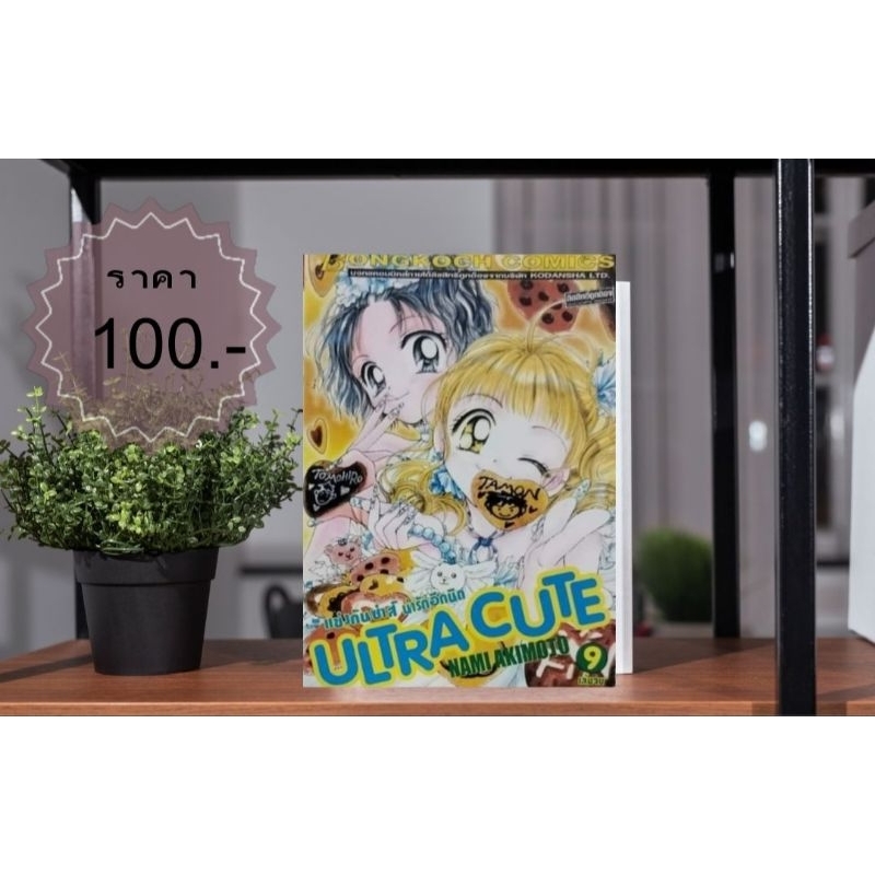[เรื่อง] Ultra cute (ครบจบ) | Shopee Thailand